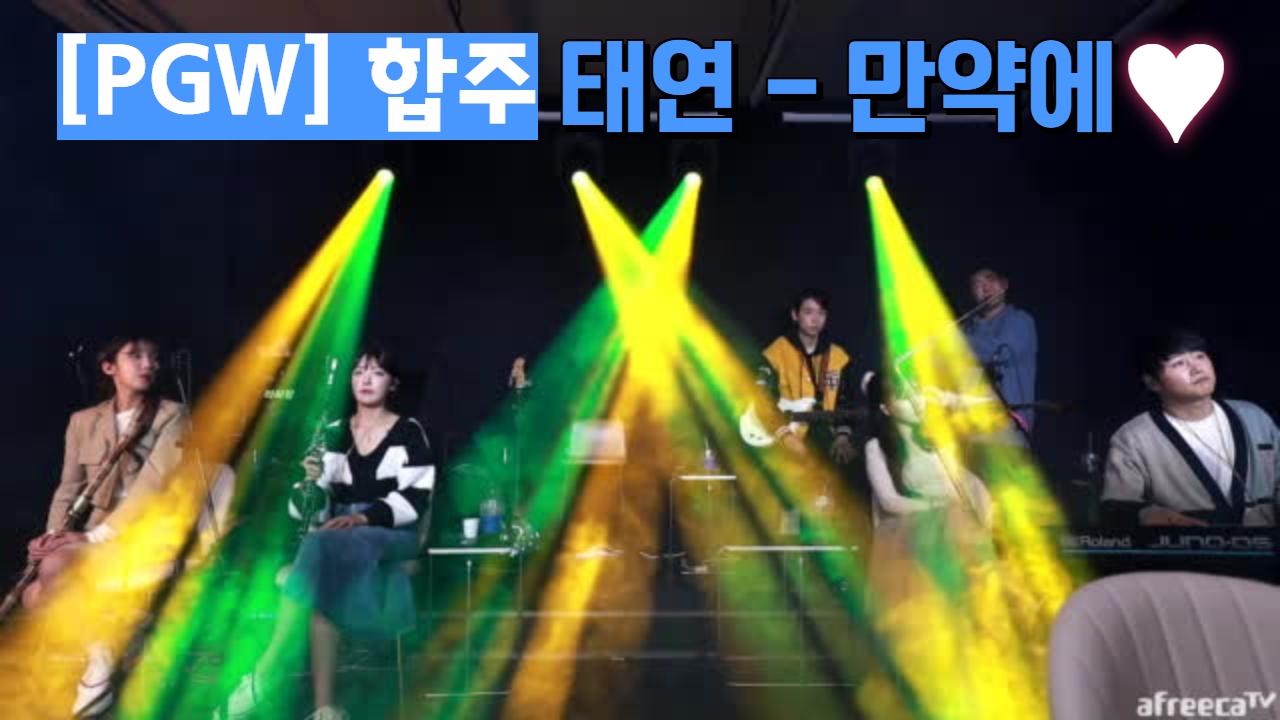 [클립] [PGW] 탱구 >> 만약에 | SOOP VOD