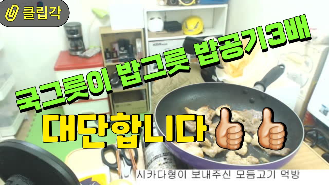 클립 신입베비16일차👍🏻😲 시카다형이 사주신 고기먹방~ 헤으응~~고민상담시그니처배너프로필제작문의오픈톡 Qs 안산아이
