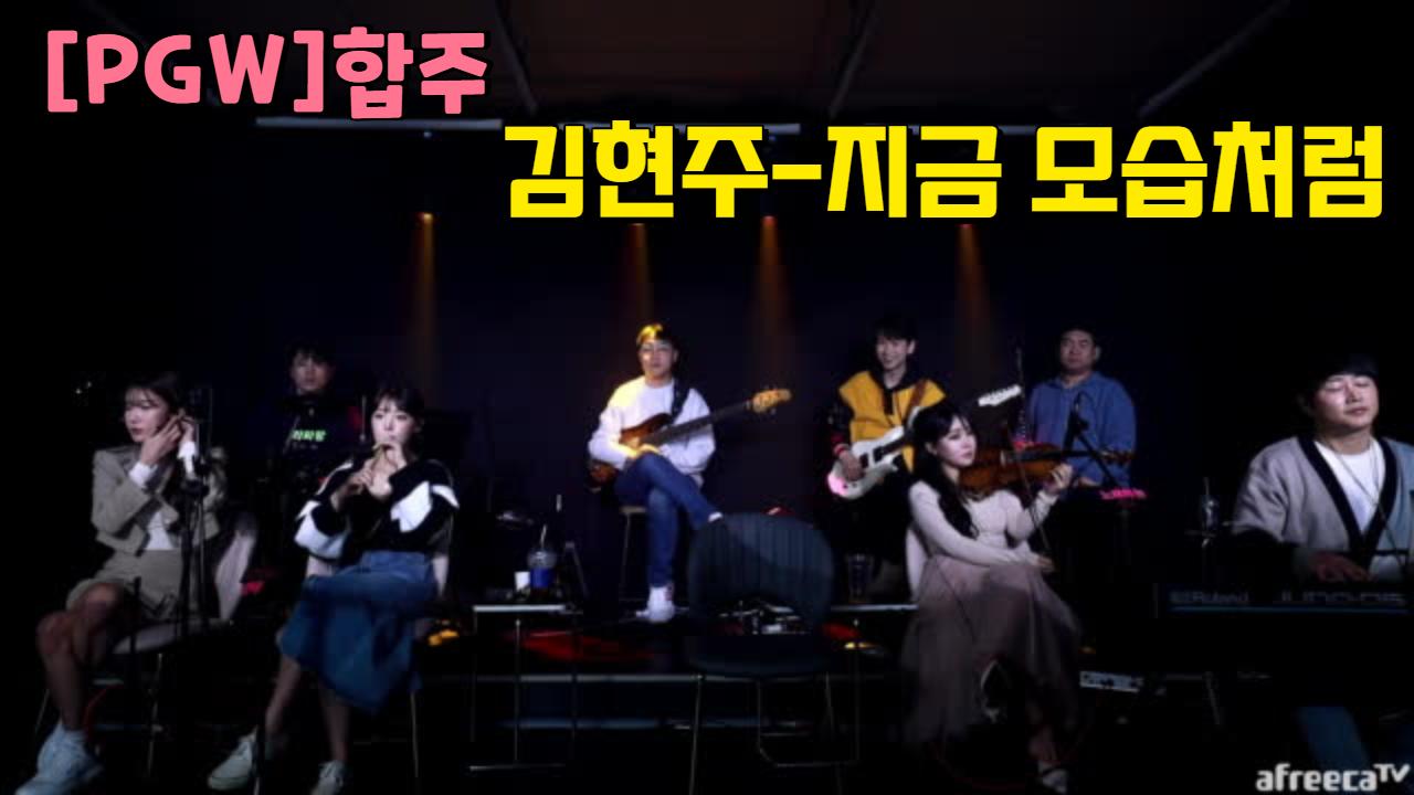 [클립] [PGW] 김현주 - 지금 모습처럼 | SOOP VOD