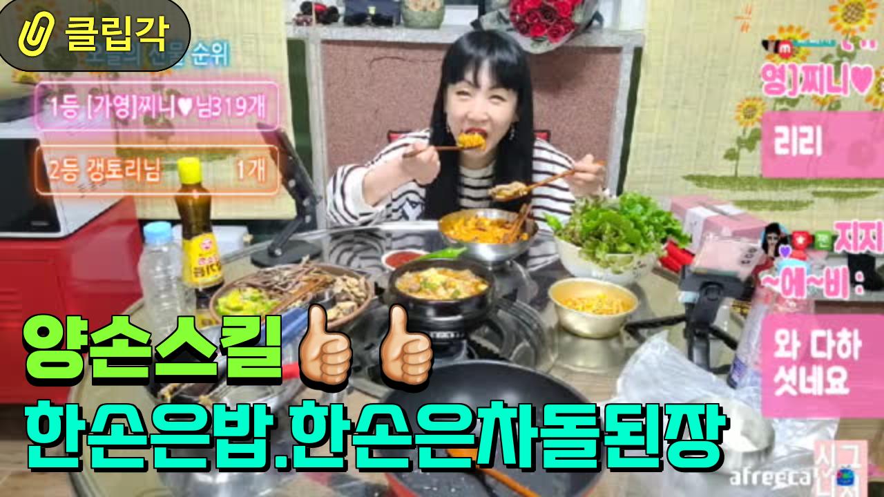 클립 생👍🏻😋달려가영ㅋㅋ방송쿡먹방오늘요리는 직접확인하셔여😁신청곡소통음악 엽기먹방 맞즐추팬 여행 맛집 공포흉가