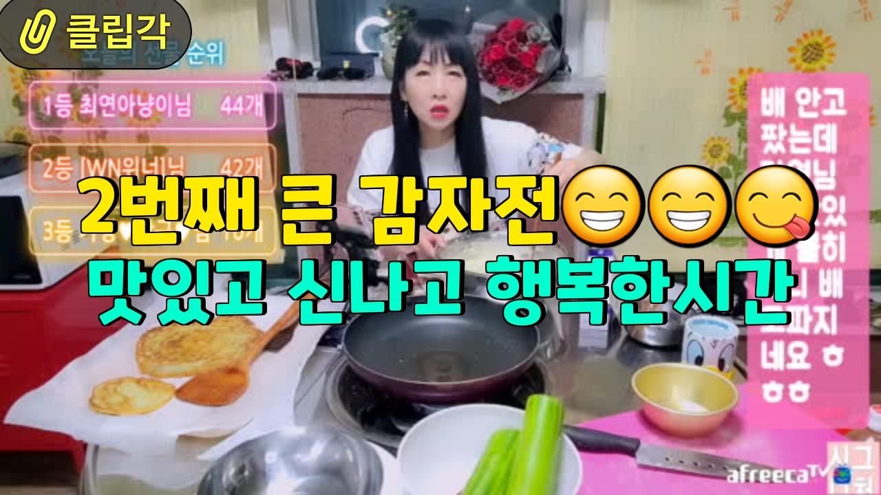 클립 생🌈😋👍🏻달려가영ㅋㅋ방송감자전 호박전 산전수전여행 별난쿡먹방 야방 공포흉가자본주의x👍🏻😋🌈🥔🥔🥔🌈 아프리카