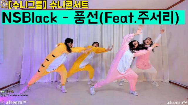 [클립] NSB - 풍선(feat.주서리) 핀아텐션보소 ㅋㅋㅋ | 아프리카TV VOD