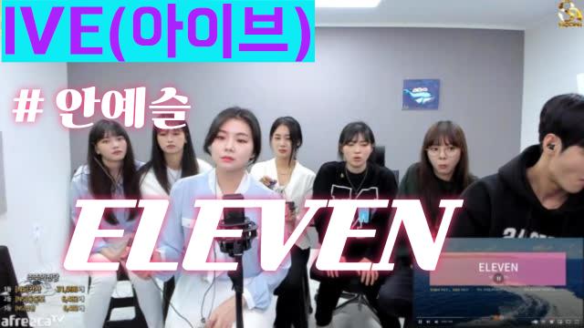 [클립]안예슬 - ELEVEN | SOOP VOD