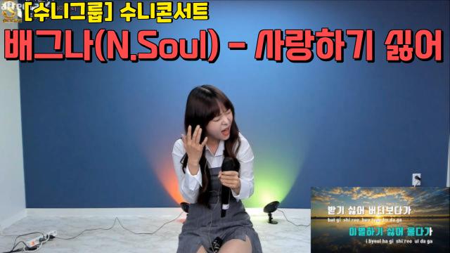 [클립] 배그나(N.Soul) - 사랑하기 싫어 | SOOP VOD