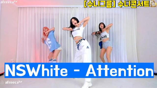 [클립] NSW - Attention | SOOP VOD