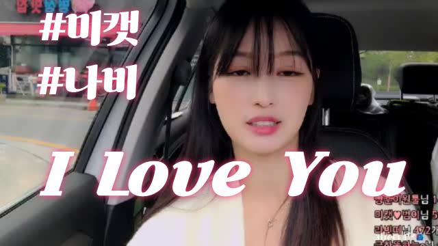 [클립]미캣 - I Love You(나비) | SOOP VOD