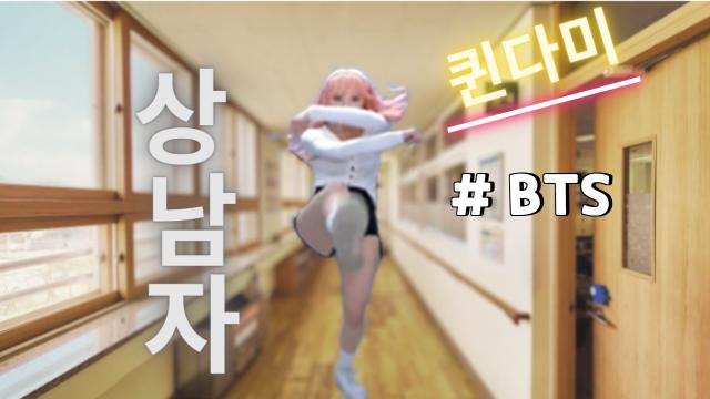 [클립]퀸다미 - 상남자(BTS) | SOOP VOD
