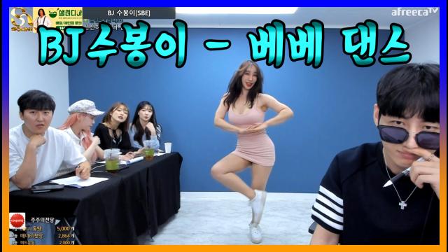 💚BJ수봉이 - 베베 댄스 [수니그룹 오디션]💚 | SOOP VOD