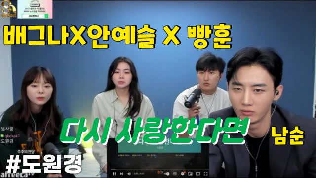 [클립] 남순궁 마이크 테스트 그나X예슬X빵훈 - 다시 사랑한다면 | SOOP VOD