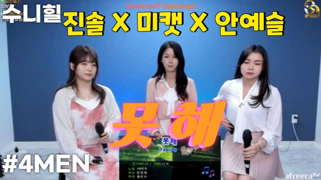 [클립]수니힐 - 못해(4MEN) 미캣X예슬진솔 | SOOP VOD