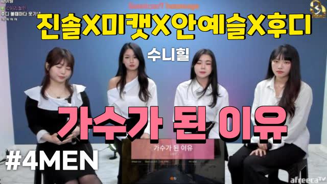 [클립]수니힐 - 가수가 된 이유(4MEN) | SOOP VOD