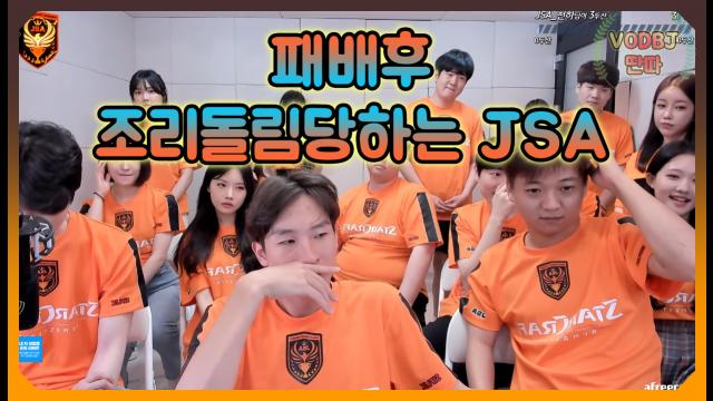 🤎패배후 조리돌림당하는 JSA🤎 | SOOP VOD