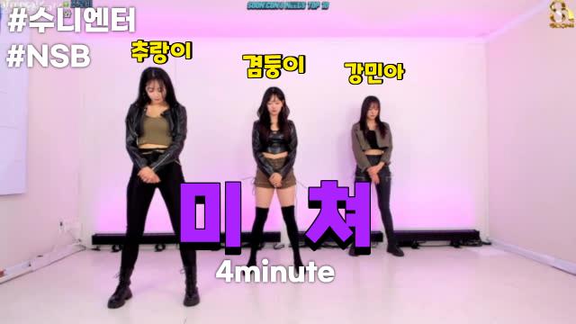 [수니콘8회][수니엔터]NSB(트리오) - 미쳐 (포미닛)[4minute] | SOOP VOD