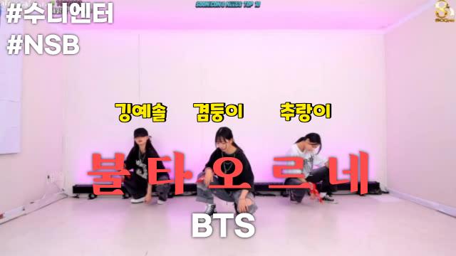 [수니콘8회][수니엔터]NSB - 불타오르네(BTS) | SOOP VOD