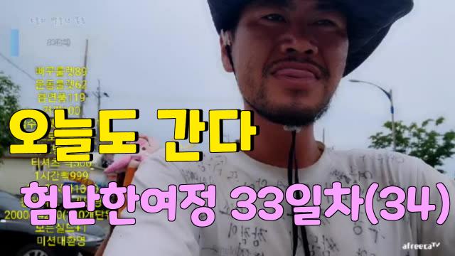 오쭈미간리어카 700km폭염국토 33일차 험난한여정33(34) | SOOP VOD