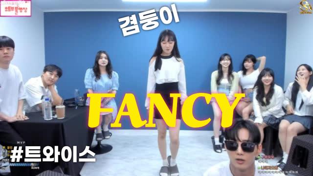 [클립]겸둥이 - FANCY(트와이스) 커버댄스 | SOOP VOD
