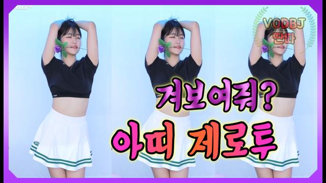 💜겨보여줘? 아띠 제로투💜 | SOOP VOD