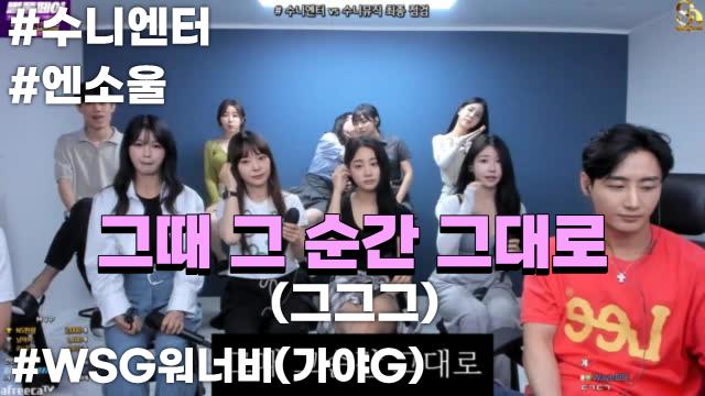 [클립][수니엔터]엔소울 - 그때 그 순간 그대로 (그그그)(WSG워너비(가야G)) | SOOP VOD