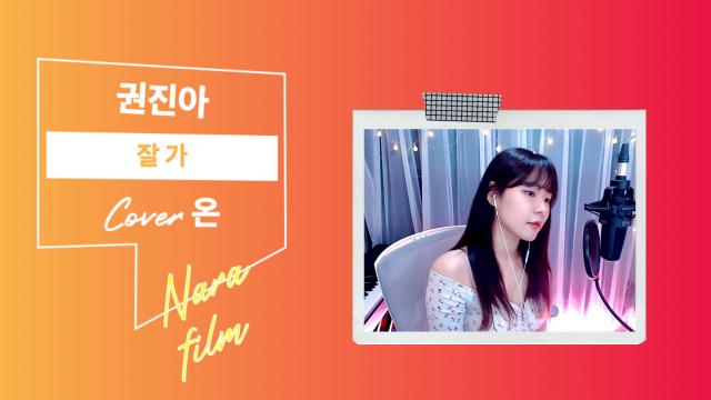 [230627] [AMC] [온__] [잘 가 - 권진아] | 아프리카TV VOD