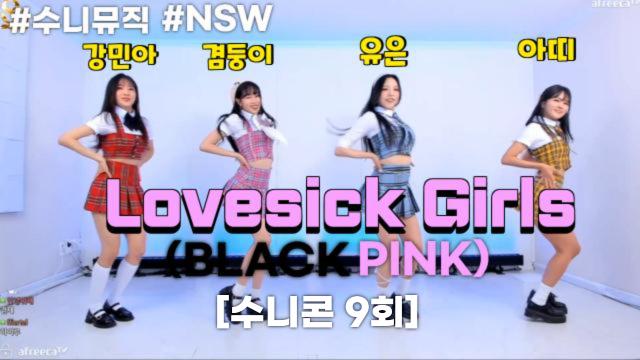 [수니콘 9회]NSW - Lovesick Girls(블랙핑크) | 아프리카TV VOD
