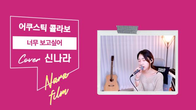 [230629] [신나라♪] [너무 보고싶어 - 어쿠스틱 콜라보] | SOOP VOD