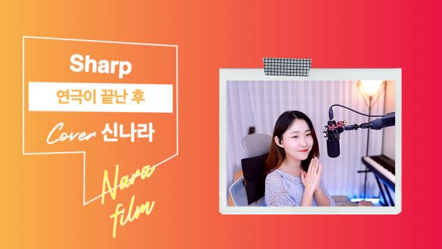 [230630] [신나라♪] [연극이 끝난 후 - Sharp] | SOOP VOD