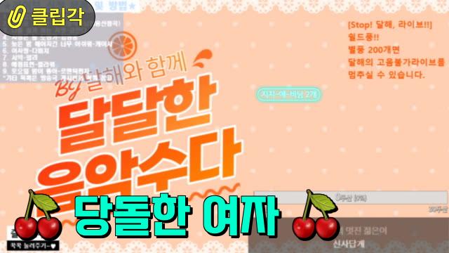 클립 고음불가라이브방송 🌈🍒 불토천상의 목소리 달해와 함께 노방종으로 신나게 달려보자욤~♡ 7080 8090