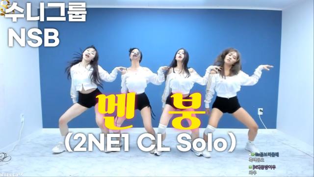 [클립]NSB - 멘붕(2NE1 CL Solo) | 아프리카TV VOD
