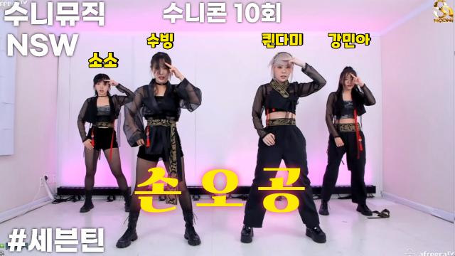 [수니콘 10회]NSW - 손오공(세븐틴) | 아프리카TV VOD