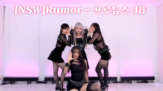 [NSW] Rumor - 프로듀스 48 | SOOP VOD
