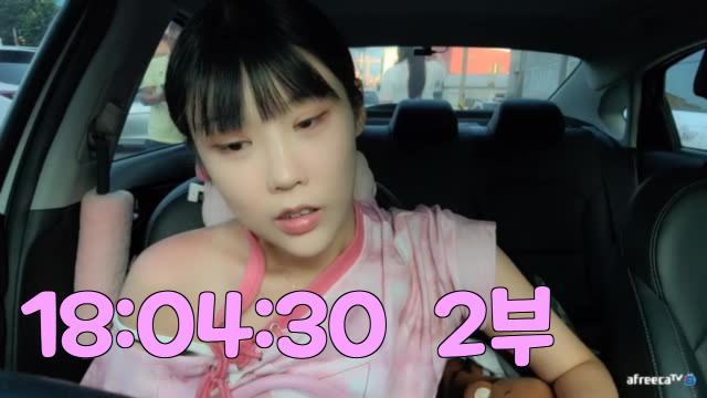 덕자 안녕 물축제이후 2부 18:04:30 | SOOP VOD