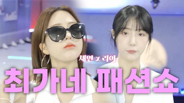 [최가네] 송채연 x 리아 | SOOP VOD