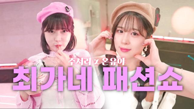 [최가네] 온유야 x 주서리 | SOOP VOD