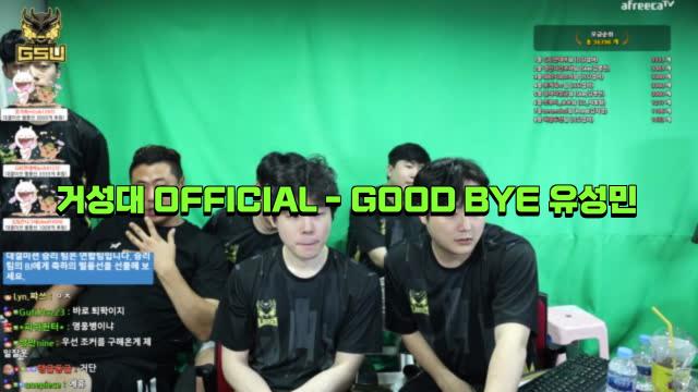 거성대 OFFICIAL - GOOD BYE 유성민 | SOOP VOD