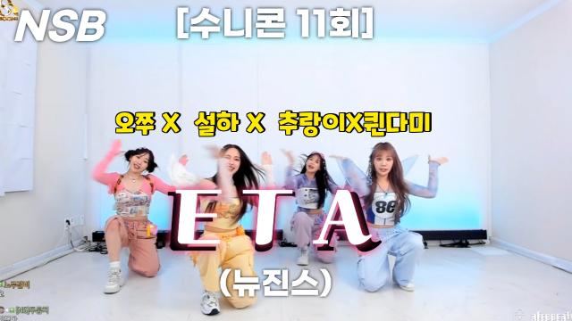 [수니콘 11회]NSB 퀸다미X추랑이X오쭈X설하 - ETA(뉴진스) | 아프리카TV VOD