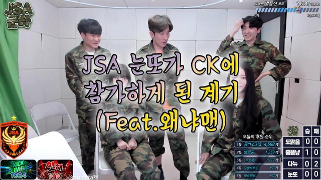 JSA 눈또가 CK를 하게된 계기 (feat.왜냐맨) | SOOP VOD