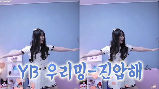 YB 우리밍 - 진압해 | SOOP VOD