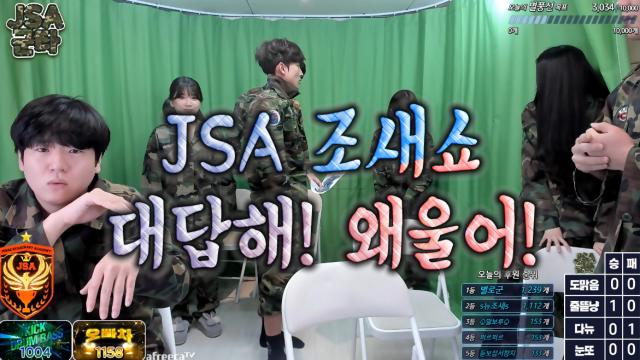 JSA 조새쇼 "스타가 재밌어? 대답해!" | 아프리카TV VOD