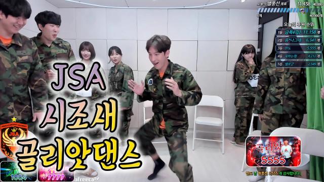 JSA 시조새 골리앗댄스 | SOOP VOD
