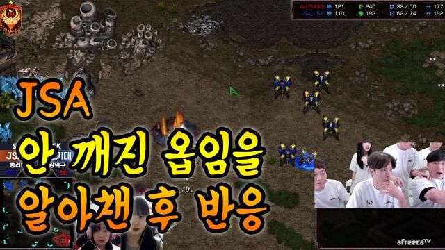 JSA - 진짜 리플임을 알고 환호하는중 | SOOP VOD