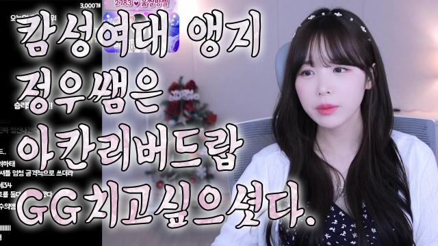 앵피셜 - 정우샘 리버아칸드랍올때 GG치고싶으셧다고 했다 | SOOP VOD