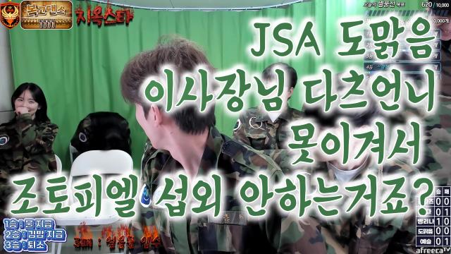JSA 도맑음 "이사장님 조토피엘 다츠언니 안끼는게 못이겨서라면서요?" | SOOP VOD