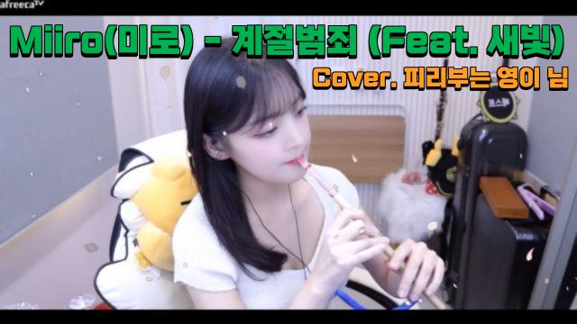 Miiro(미로) - 계절범죄 (Feat. 새빛) / Cover. 피리부는영이 님 | SOOP VOD