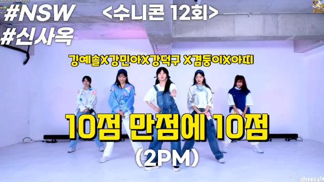 [수니콘 12회]NSW&강덕구 - 10점 만점에 10점(2PM) | SOOP VOD