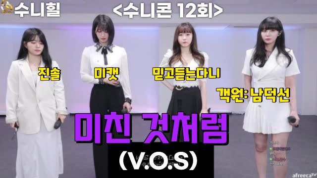 [수니콘 12회]수니힐&남덕선 - 미친 것처럼(V.O.S) | SOOP VOD