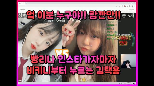 💜빵리나 인스타 비키니누르는 김택용💜 | SOOP VOD