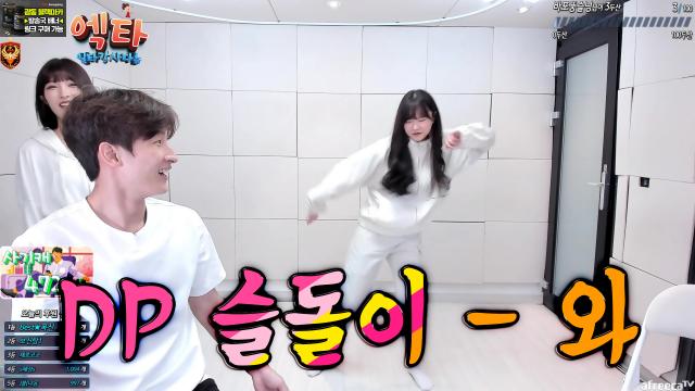 DP 슬돌이 - 와 | SOOP VOD