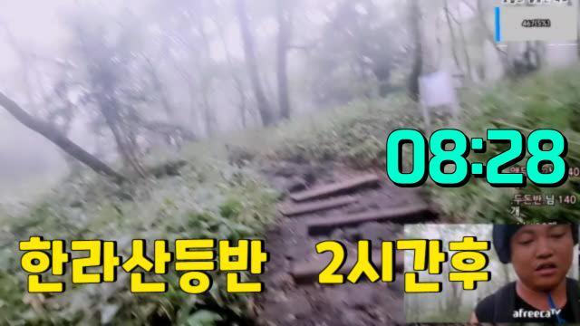 운재 제주도한라산 등반. 08:28 | SOOP VOD