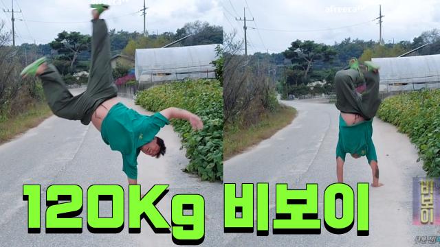 운재쿤 120kg 비보이 욕도리액숑 /용인시골 | SOOP VOD