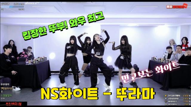 [클립]남순 수니그룹 중간점검 NS화이트 - 드라마 | SOOP VOD